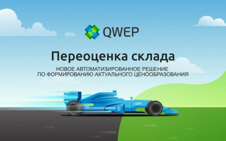 Система автоматизации бизнеса и бизнес процессов компании QWEP - купить ...