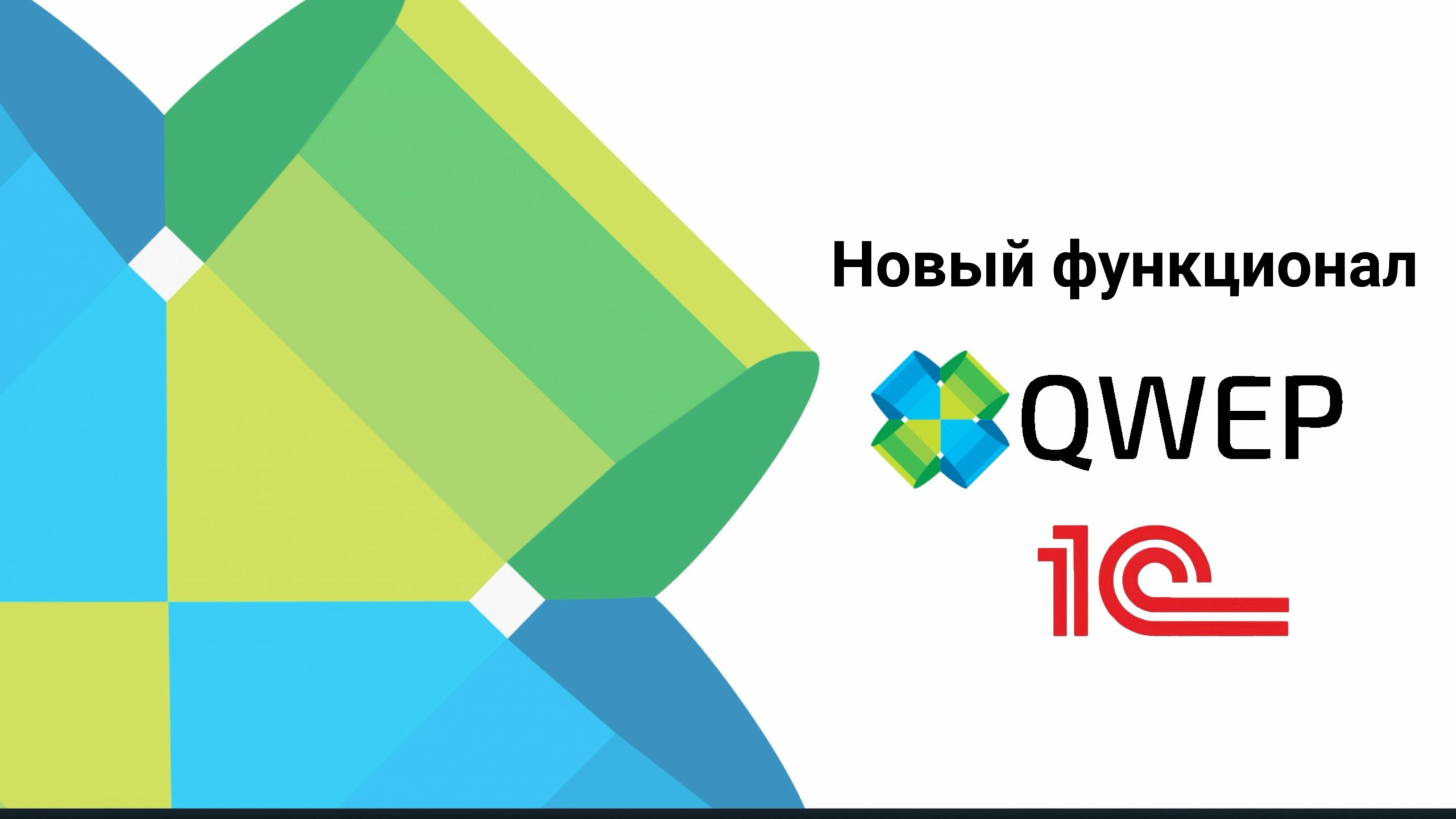 Обновление QWEP для 1С: улучшения в проценке, работе с остатками ...